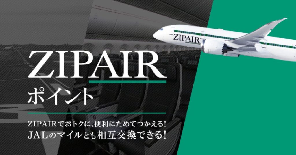 JALマイルでZIPAIRに乗れる！ZIPAIR Point Clubのポイントと相互交換がスタート！ | 陸マイラー ピピノブのANAのマイルで旅ブログ