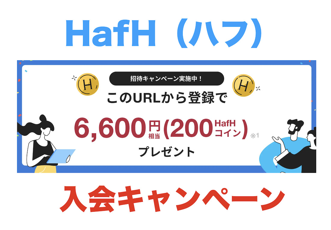 HafH（ハフ）の入会キャンペーン！招待コードで6,600円分の特典獲得！ | 陸マイラー ピピノブのANAのマイルで旅ブログ