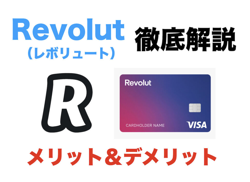 Revolut（レボリュート）を徹底解説！メリットとデメリットは？ | 陸マイラー ピピノブのANAのマイルで旅ブログ