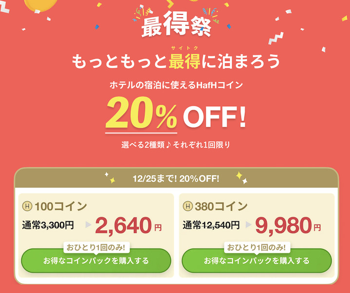HafH（ハフ）を徹底解説！仕組みとメリット、デメリットは？ | 陸マイラー ピピノブのANAのマイルで旅ブログ