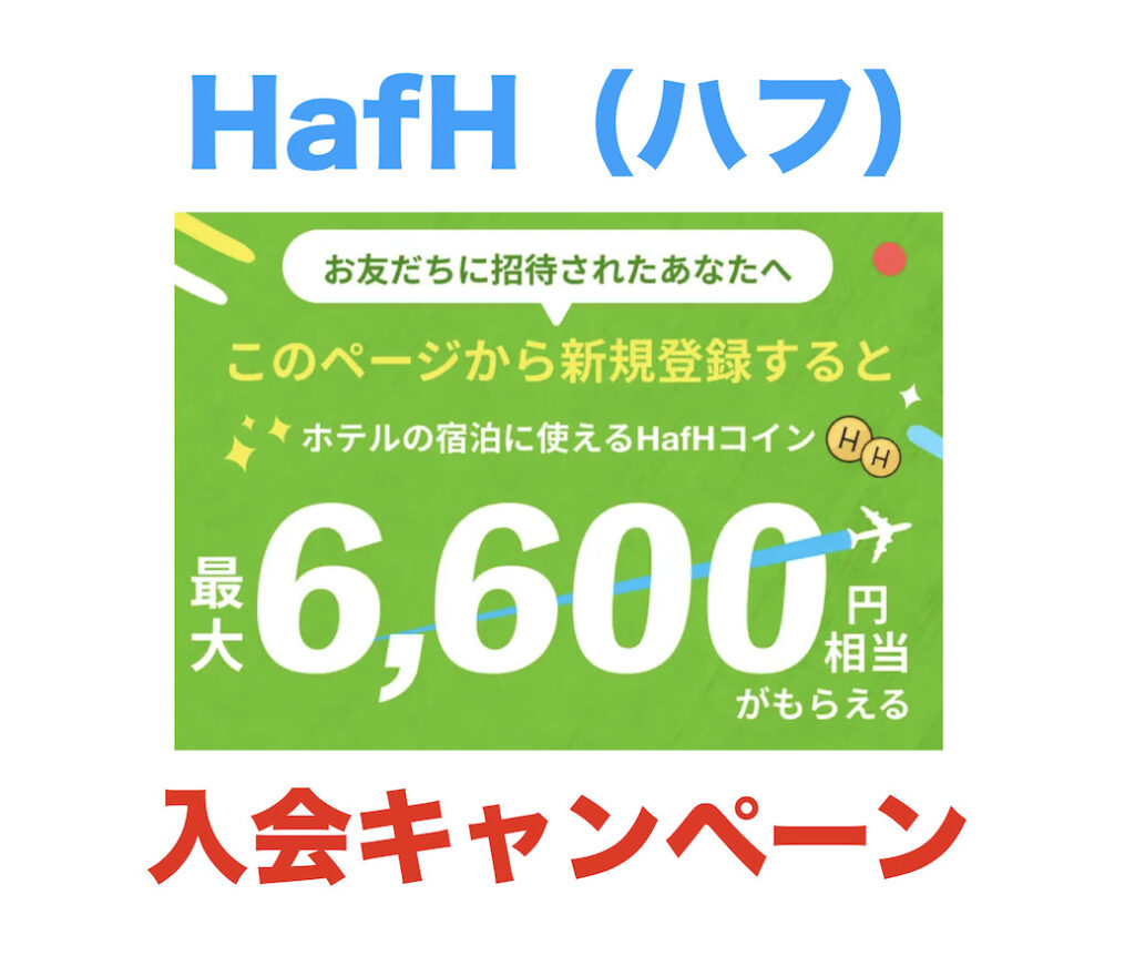 HafH（ハフ）の入会キャンペーン！招待コードで最大6,600円分の特典獲得！ | 陸マイラー ピピノブのANAのマイルで旅ブログ