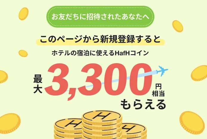 HafH（ハフ）を徹底解説！仕組みとメリット、デメリットは？ | 陸マイラー ピピノブのANAのマイルで旅ブログ