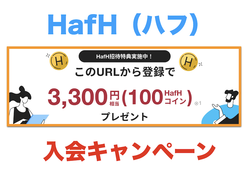 HafH（ハフ）の入会キャンペーン！招待コードで最大3,300円分の特典獲得！ | 陸マイラー ピピノブのANAのマイルで旅ブログ