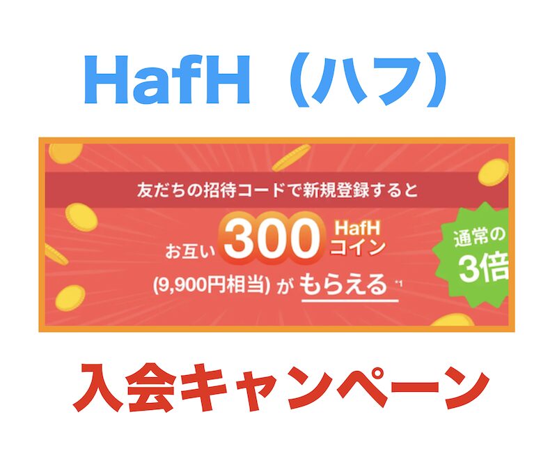 HafH（ハフ）の入会キャンペーン！招待コードで9,900円分の特典獲得！ | 陸マイラー ピピノブのANAのマイルで旅ブログ