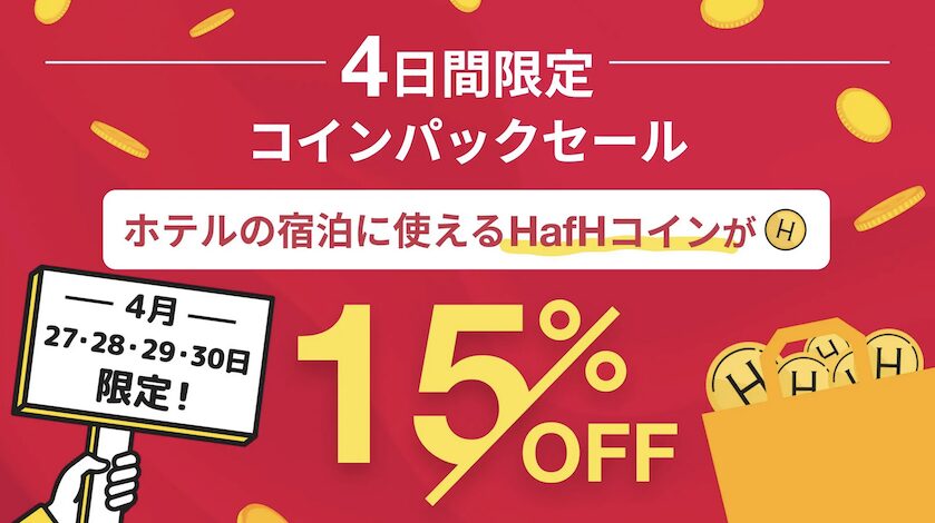 HafH（ハフ）を徹底解説！仕組みとメリット、デメリットは？ | 陸マイラー ピピノブのANAのマイルで旅ブログ