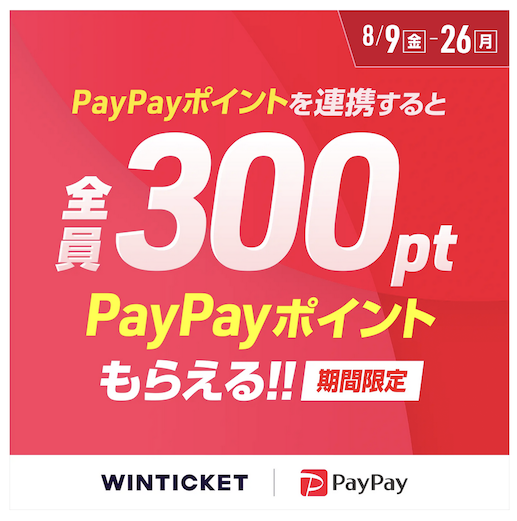 WINTICKET（ウィンチケット）はポイントサイト＆招待コードで最大16,300円分の特典獲得！投票方法も解説！ | 陸マイラー ピピノブのANAのマイルで旅ブログ
