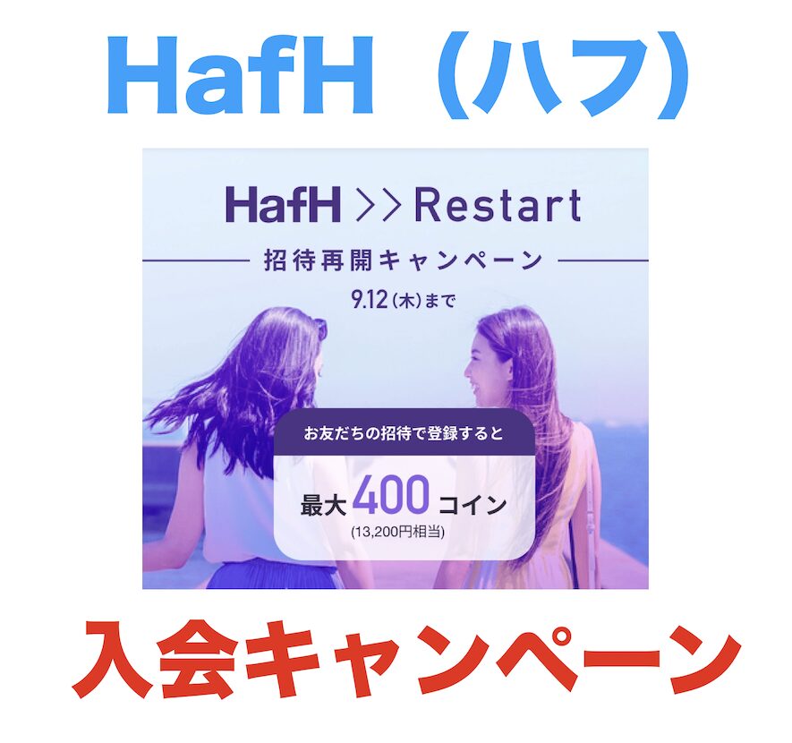 HafH（ハフ）の入会キャンペーン！招待コードで最大13,200円分の特典獲得！ | 陸マイラー ピピノブのANAのマイルで旅ブログ