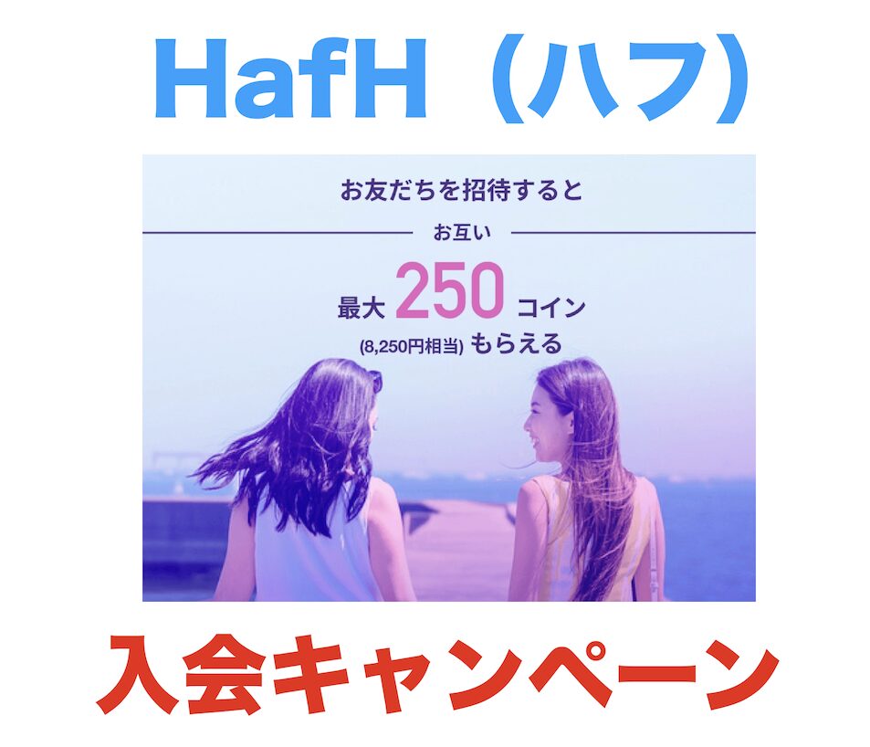 HafH（ハフ）の入会キャンペーン！招待コードで最大8,250円分の特典獲得！ | 陸マイラー ピピノブのANAのマイルで旅ブログ