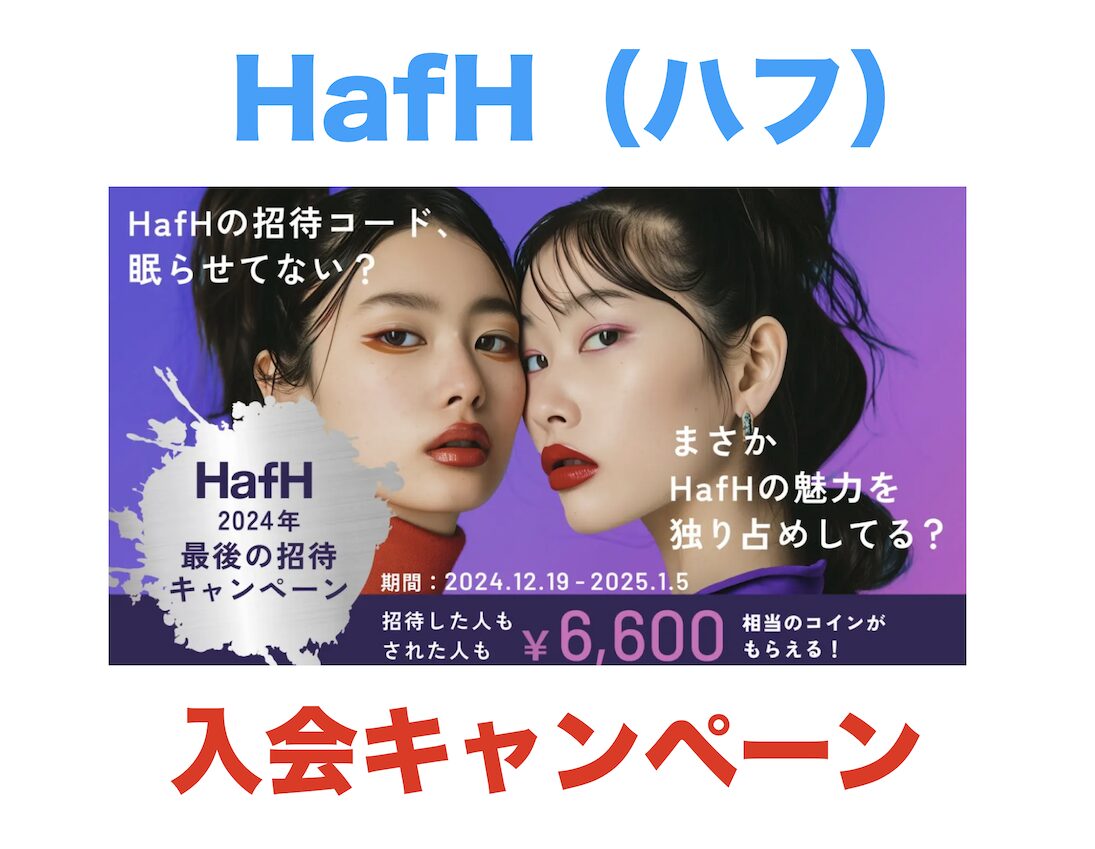 HafH（ハフ）の入会キャンペーン！招待コードで6,600円分の特典＆初月30％オフ！ | 陸マイラー ピピノブのANAのマイルで旅ブログ
