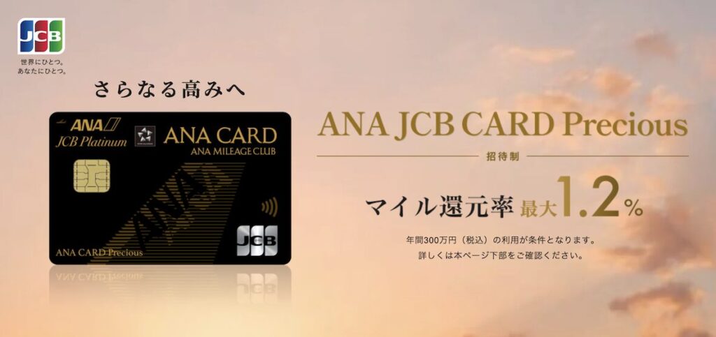 ANA JCB CARD Preciousの招待条件は？特典とメリットを解説！ | 陸マイラー ピピノブのANAのマイルで旅ブログ