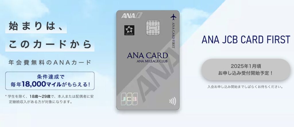 ANA JCB CARD FIRSTが新登場！29歳以下限定ながらマイル還元率1％で年会費無料は魅力的！ | 陸マイラー ピピノブのANAのマイルで旅ブログ